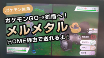 メルメタルをポケモンGOからポケモン剣盾へ送る手順！